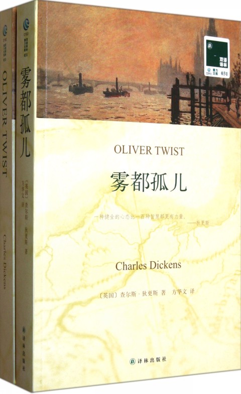 雾都孤儿(赠英文版)/双语译林