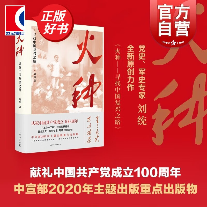 刘统作品5册 火种 寻找中国复兴之路+北上+红军长征记+战上海+中国的1948年两种命运的决战+大审判 火种