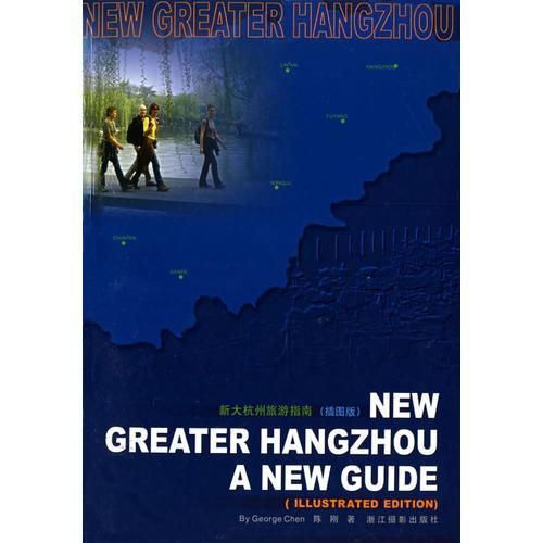 新大杭州旅游指南图版英文版9787806864913