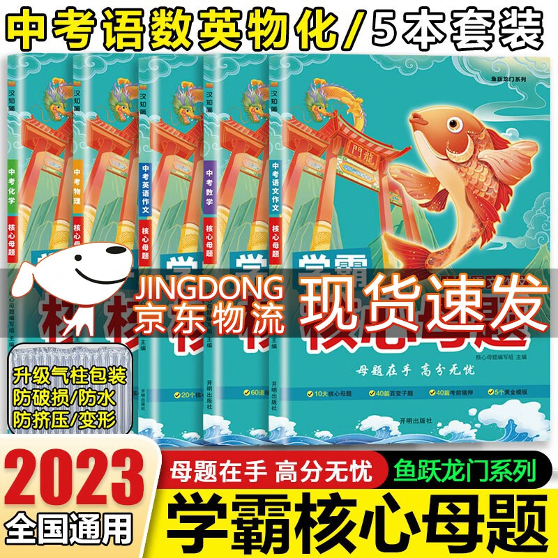 【自选】2023版 学霸中考核心母题七八九年级语文数学英语物理化学复习资料书 启明星汉之简初中初一二三专项训练真题模拟试题知识点总复习 中考语数英物化/5本套装