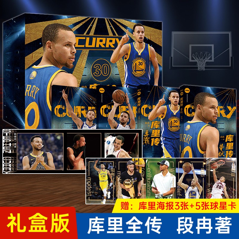 官方现货库里传豪华礼盒版【附赠球星卡+海报+精美书签】弄潮+蛰伏+信条+格调套装4册 篮球评论员段冉全新力作 全景讲述库里成长历程