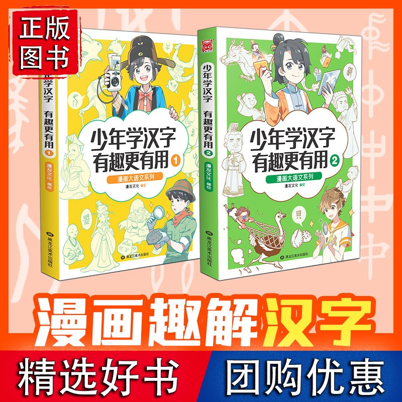 漫画大语文系列：少年学汉字 有趣更有用1-2 套装共2册 有趣历史故事文史哲知识科普中