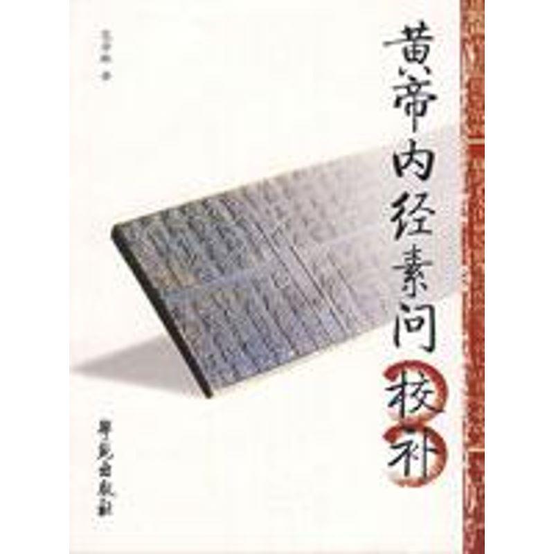 黄帝内经素问校补【书】
