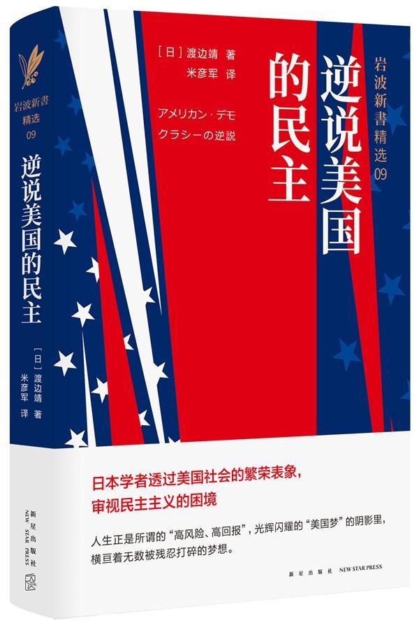 逆说美国的民主(岩波新书*09)渡边靖政治/军事9787513336802