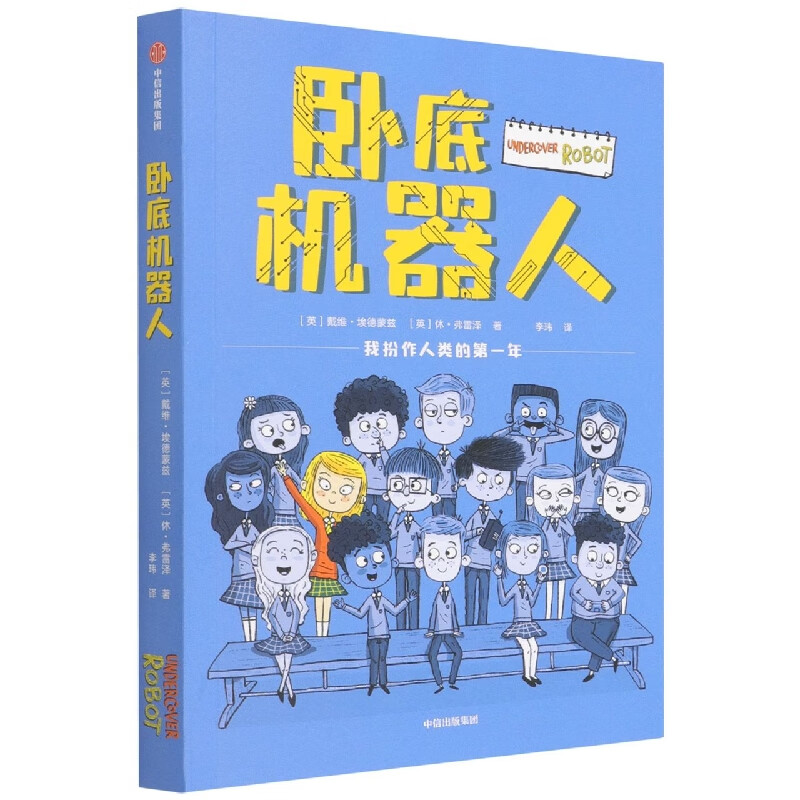 卧底机器人 戴维？埃德蒙兹