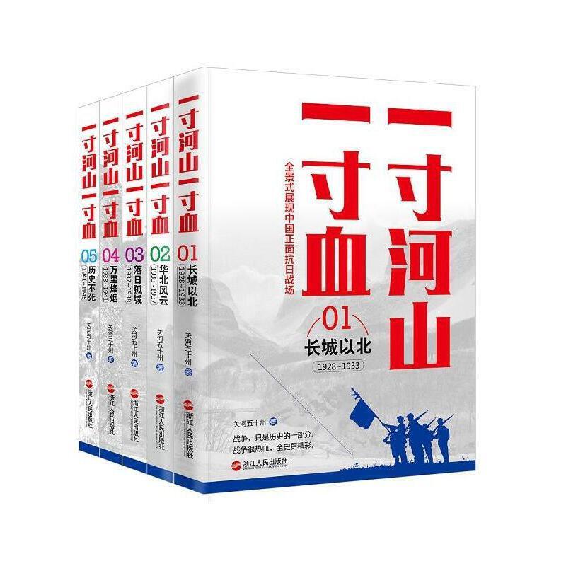 现货【新】一寸河山一寸血全套五册全集长城以北华北风云落日孤城关河五十州一寸河山1+2+3+4+5套装