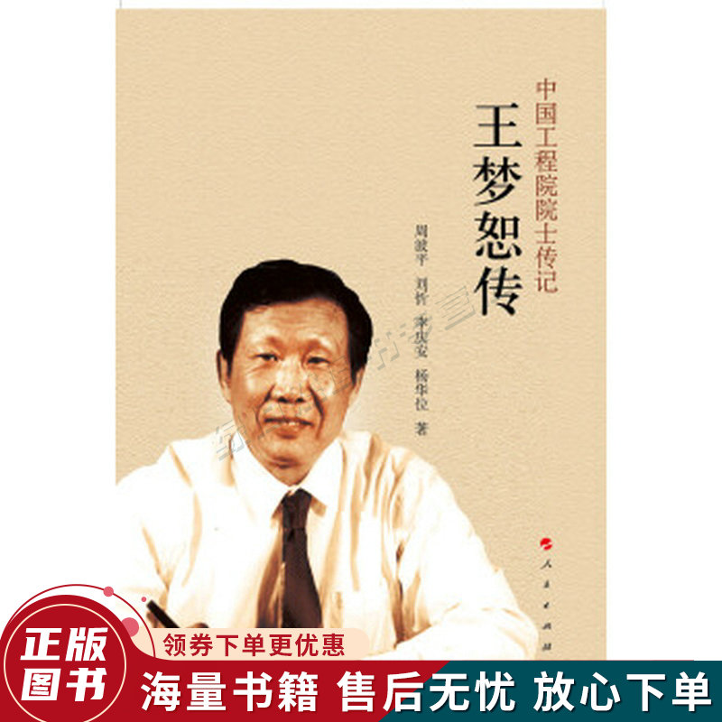 中国工程院院士传记：王梦恕传