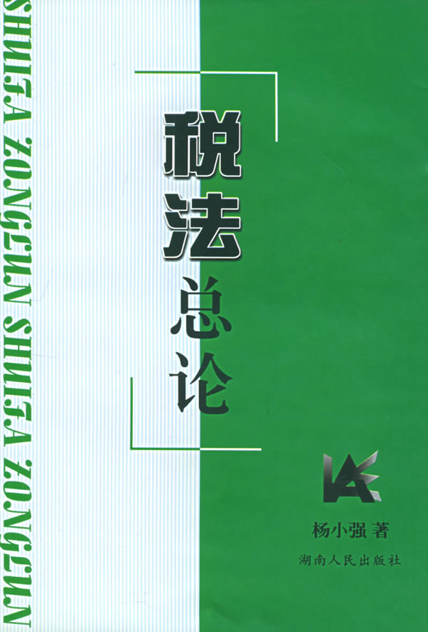 税法总论 杨小强 著