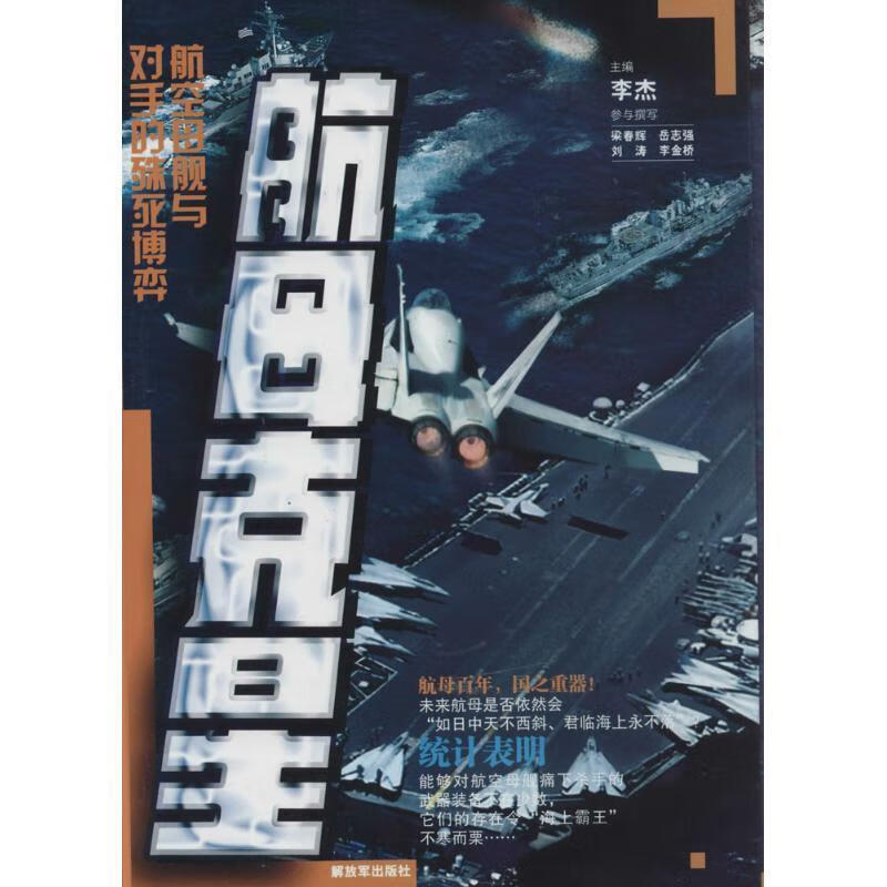 航母克星 中国人民解放军出版社