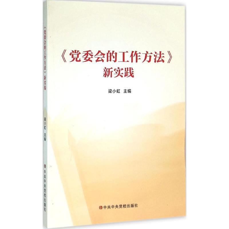 党委会的工作方法新实践 梁小虹 著