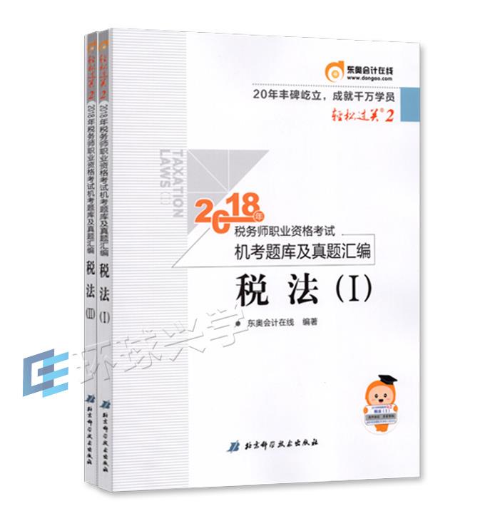 税务师2018教材东奥 轻松过关2 2018年税务师职业资格考试机考题库及真题汇编 税法 【书】