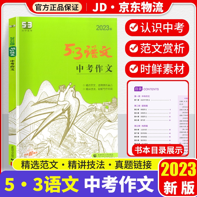 2023版53语文专项中考作文书中考满分作文5年中考3年模拟语文专项突破初中语文写作技巧作文专题训练