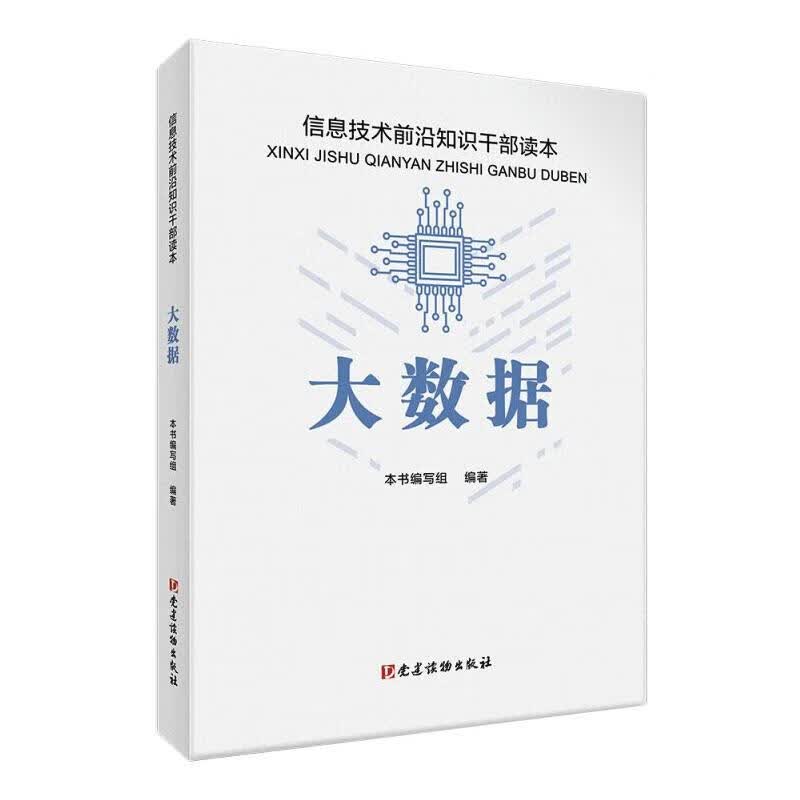 大数据—信息技术前沿知识干部读本
