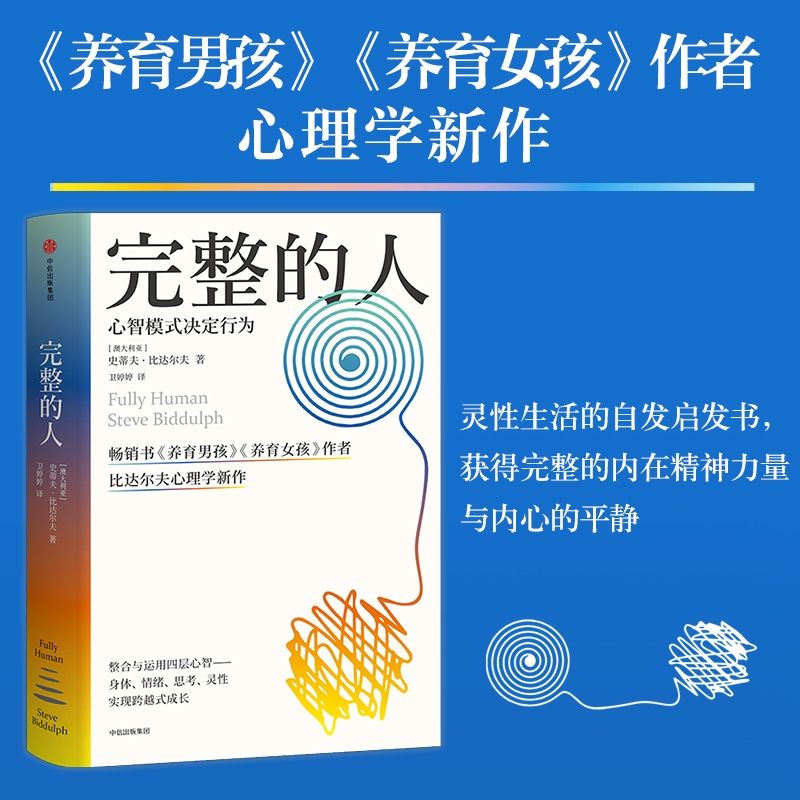 完整的人 史蒂夫比达尔夫著 养育男孩 养育女孩 作者心理学新作 完整的人