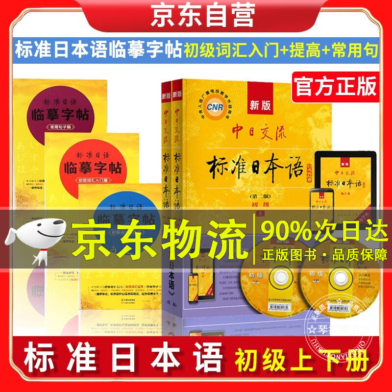 新版标准日本语初级上下册日语自学教材中日交流新标日初级人教版日语零基础入门自学教材日语书籍人民教育社 （新版）标日 初级教材上下2册+临摹字帖3本