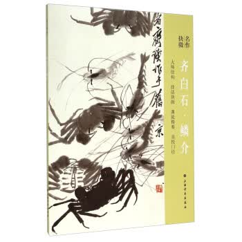 名作抉微:齐白石·鳞介