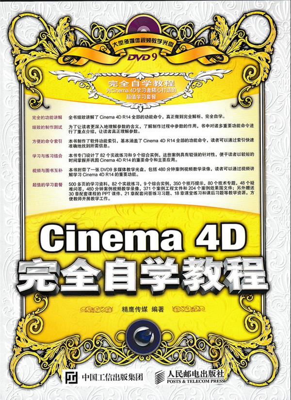 Cinema 4D完全自学教程