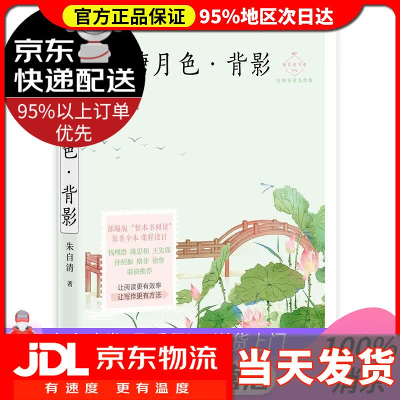 荷塘月色·背影（成长读书课 名师导读美绘版）