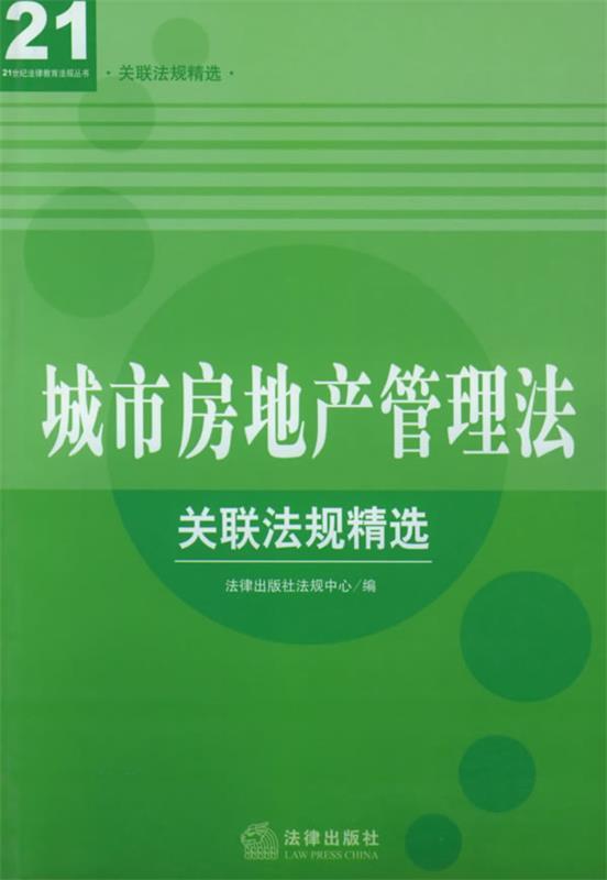 城市房地产管理法