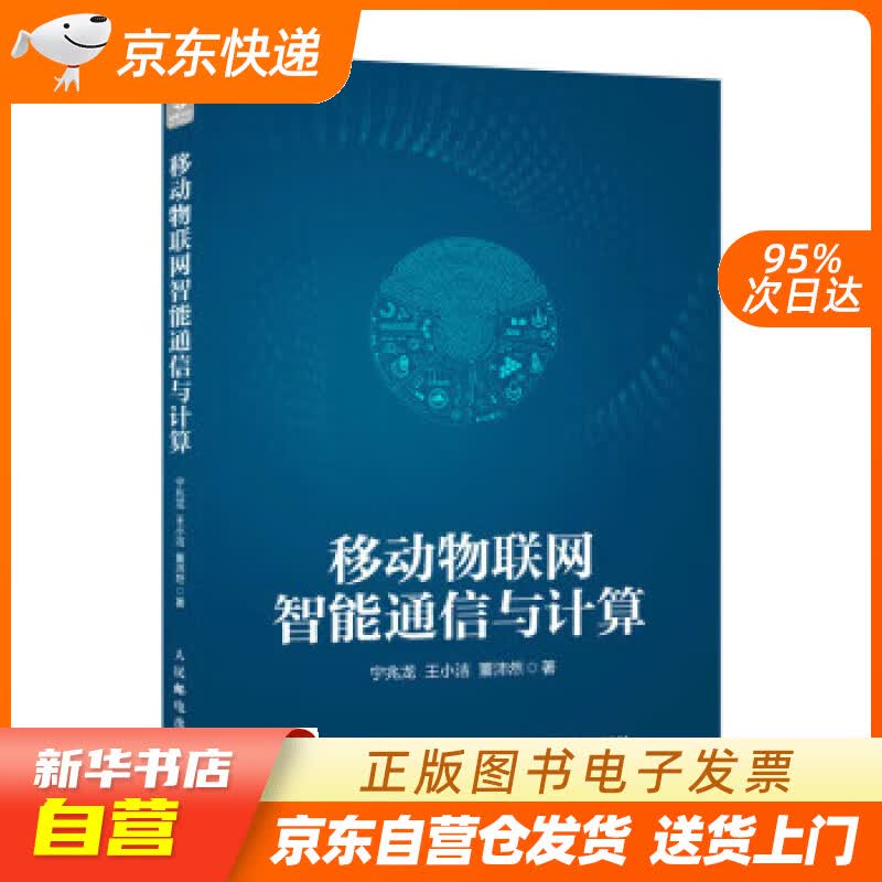 移动物联网智能通信与计算 宁兆龙,王小洁,董沛然 人民邮电出版社