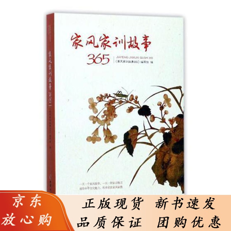 家风家训故事365《家风家训故事》写组 家庭道德中国育儿与家教书籍