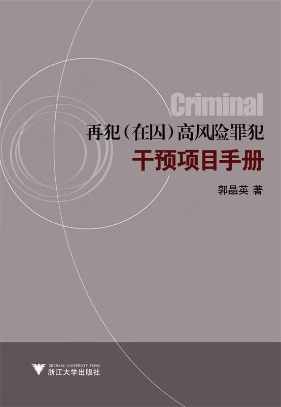再犯高风险罪犯干预项目手册