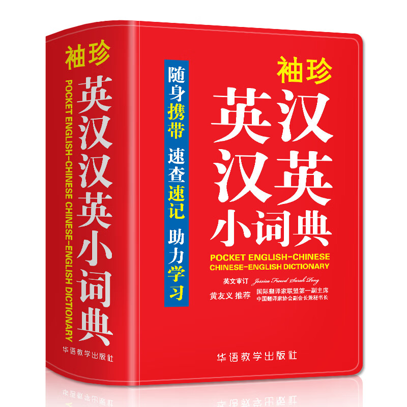 袖珍英汉汉英小词典(双色本) 说词解字辞书研究中心 书籍