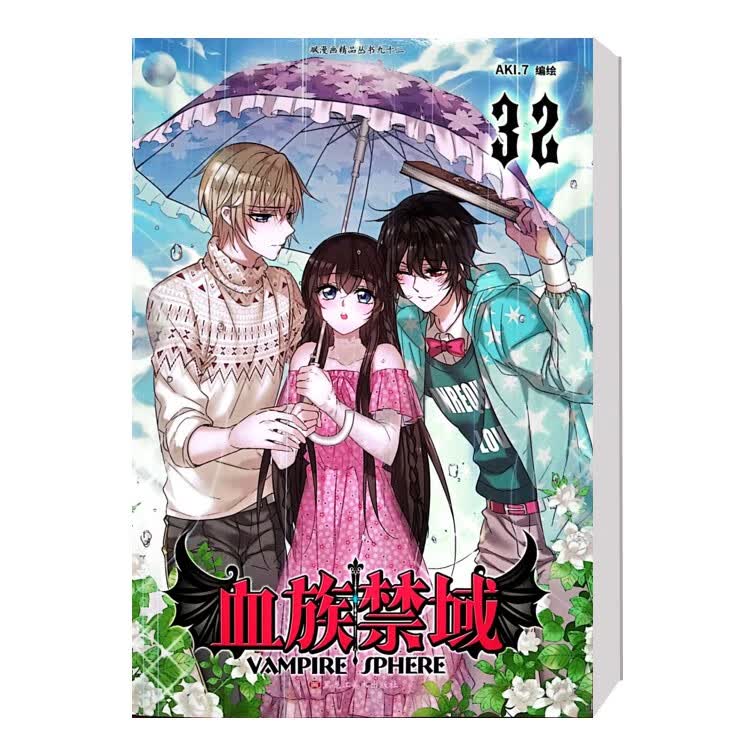 血族禁域漫画书1-34期 飒漫画单行本畅销连载彩色漫画 学生课外书 血族32
