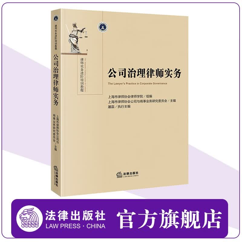 公司治理律师实务 上海市律师协会律师学院组编 屠磊执行主编 律师实务进阶培训教程 法律出版社