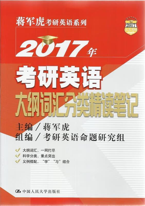 2017年考研英语大纲词汇分类精读笔记