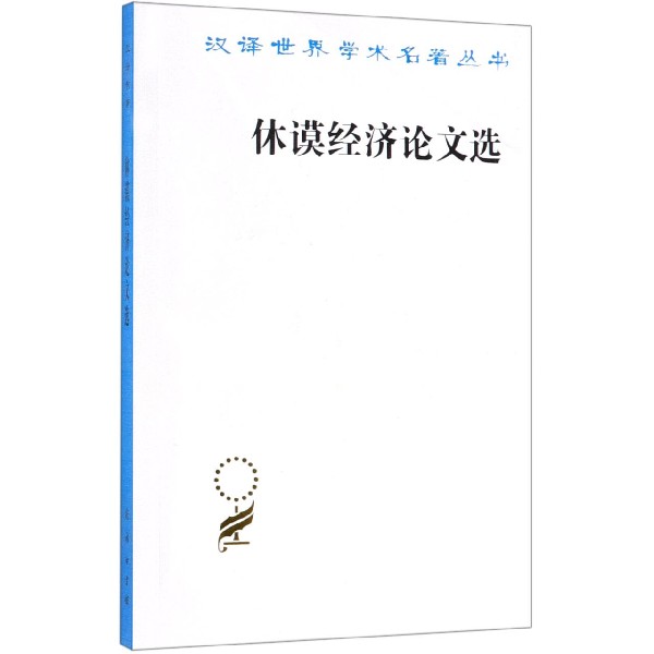 休谟经济论文选/汉译世界学术名著丛书
