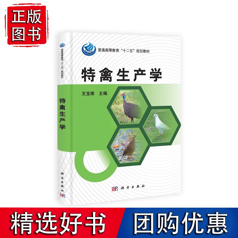 特禽生产学