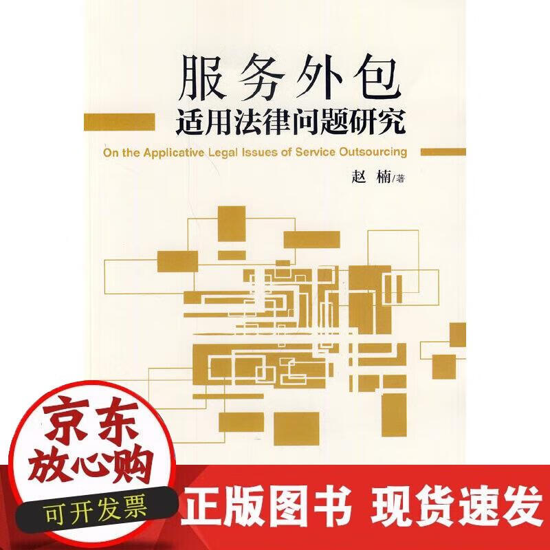 【现货】服务外包适用法律问题研究