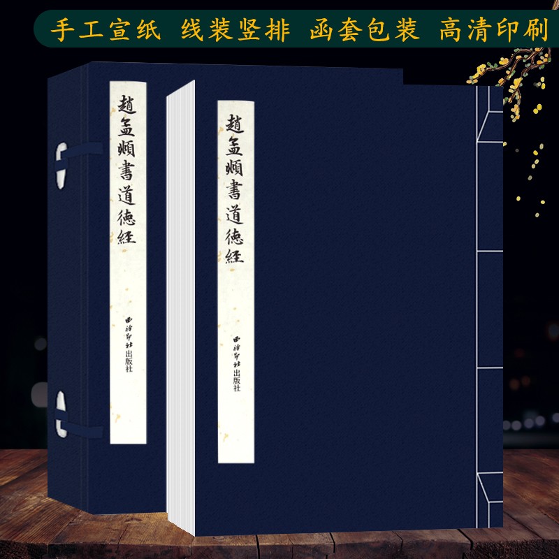 【旗舰】赵孟頫书道德经 手工宣纸线装繁体竖排墨迹本小楷道德经 楷书毛笔书法字帖临摹入门范本精印收藏鉴赏  西泠印社出版社