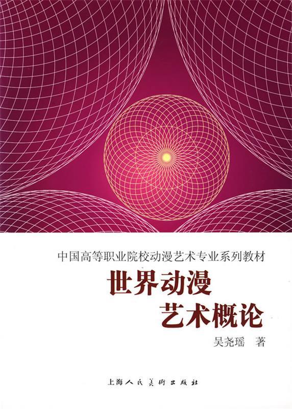 世界动漫艺术概论【好书，下单速发】