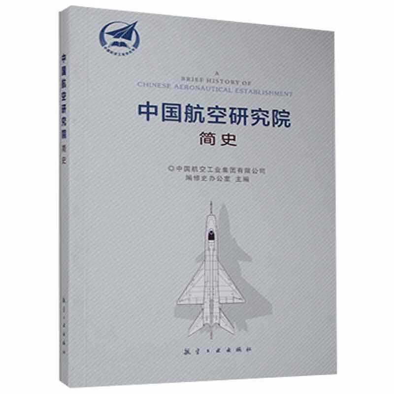 中国航空研究院简史中国航空工业集团有限公司修史办航空工业出版社9787516513910 工业技术书