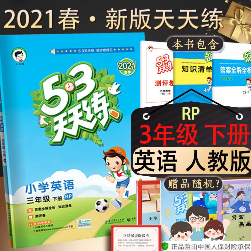 正规新版新版下册53天天练小学3下三年级英语RP人教版五三同步练习书