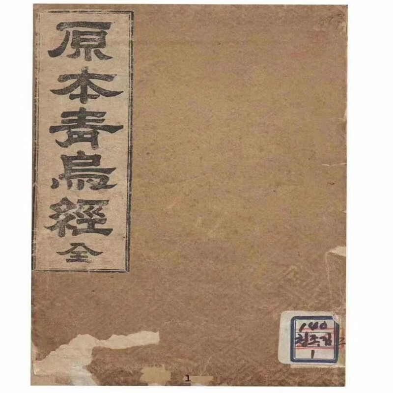 寻龙点穴分金断吉凶 地理风水古籍书 原本青乌经 原书无删减影印云翔四海