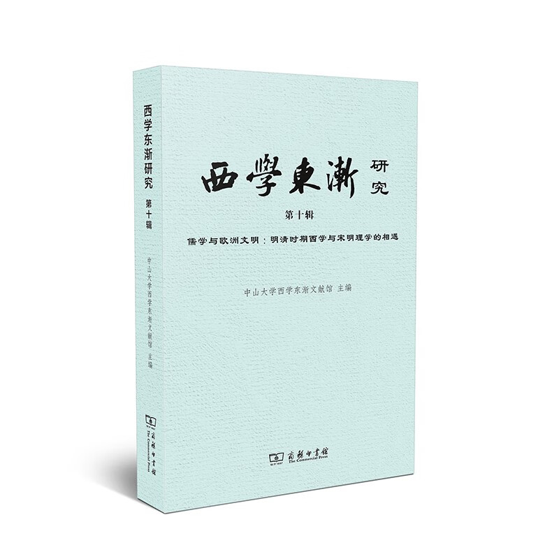 西学东渐研究 第十辑 54-6~9787100194334