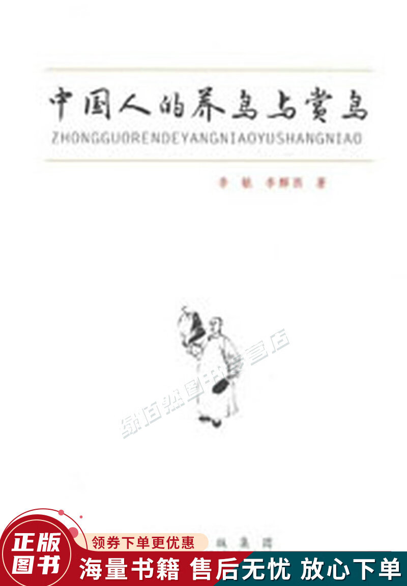 中国人的养鸟与赏鸟