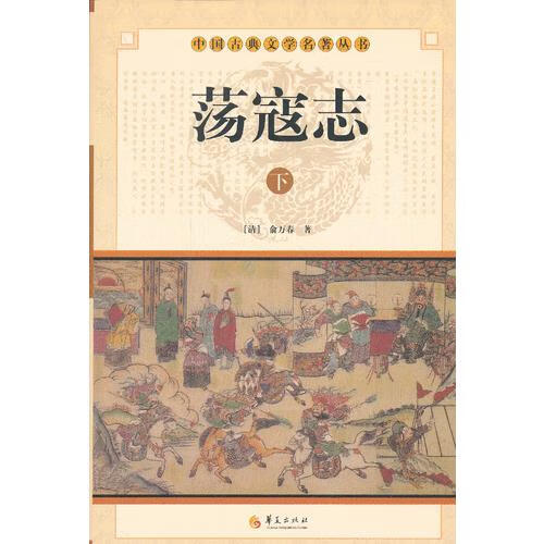 中华古典文学名著丛书荡寇志(上下） 俞万春【，放心购买】