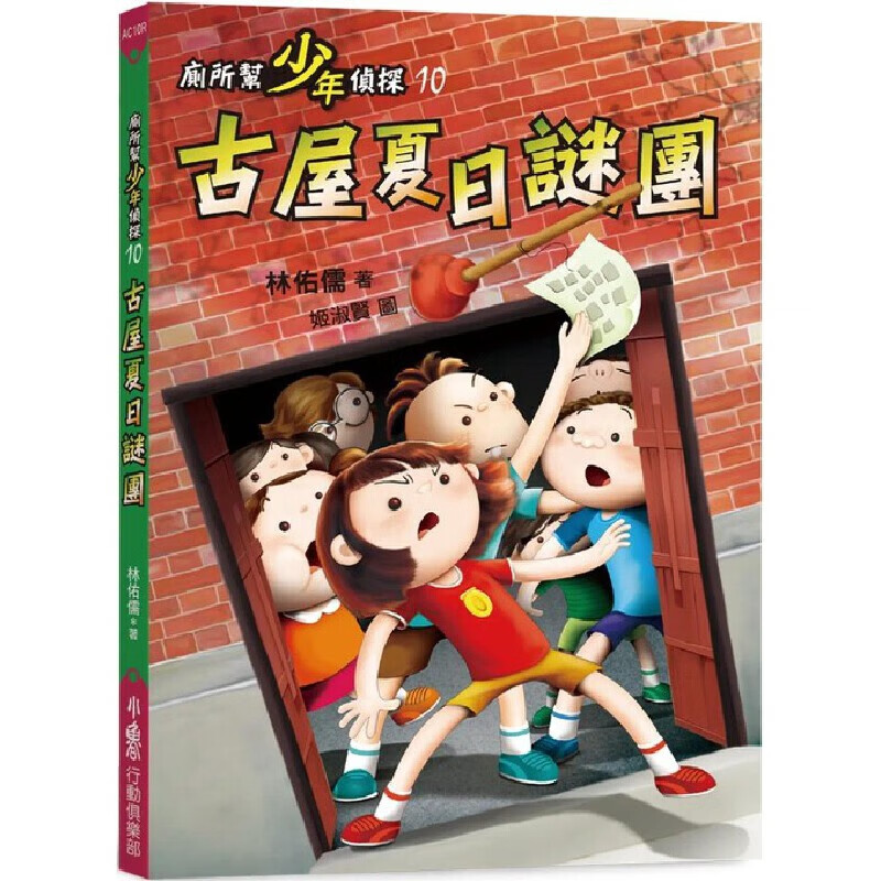 预售 林佑儒 厕所帮少年侦探10：古屋夏日谜团（三版） 小鲁文化