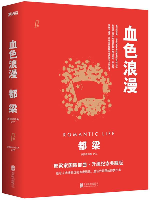 血色浪漫 都梁著【书】