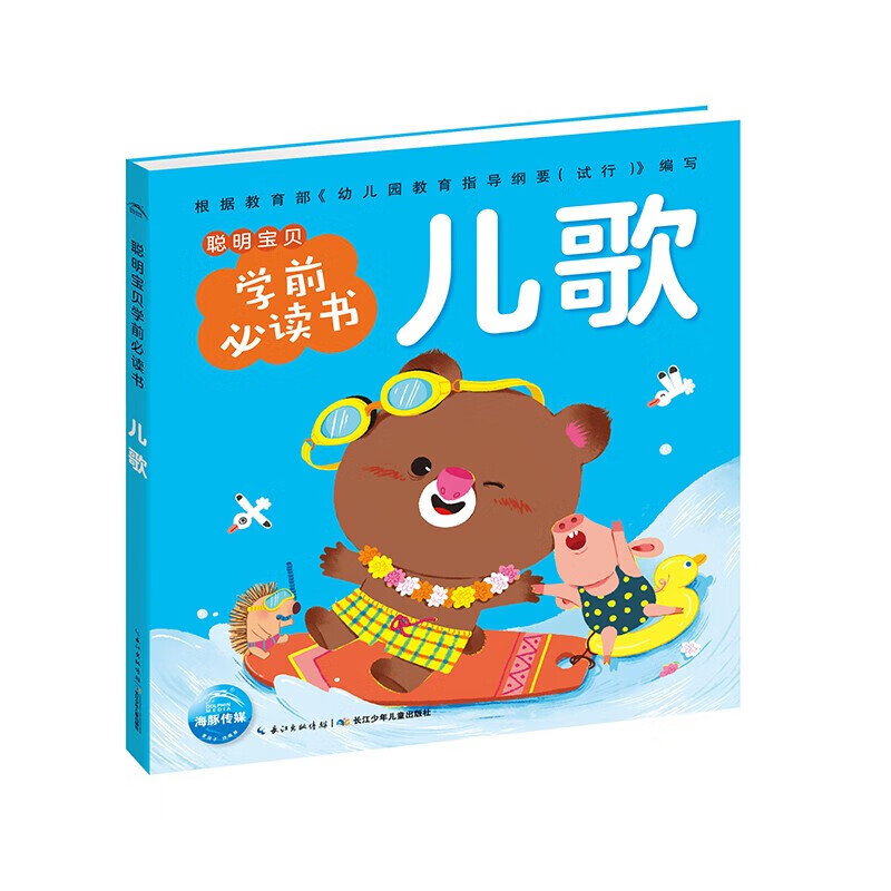 点读版 聪明宝贝学前书全套7册 学前识字 成语接龙 拼音26个字母 唐诗三百首幼儿图书幼小衔接早教课书 聪明宝贝学前必读书：儿歌