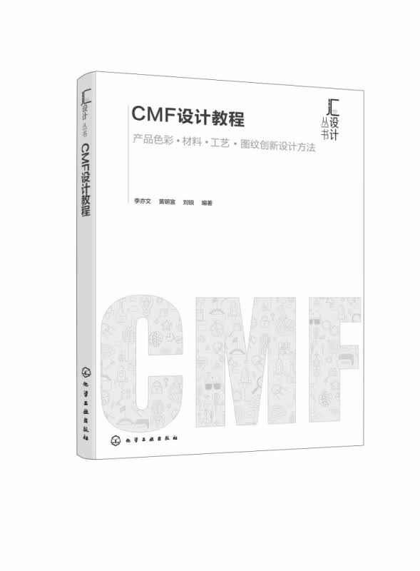 CMF设计教程/汇设计丛书