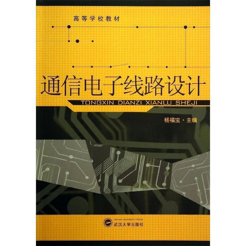 通信电子线路设计 杨福宝主编 9787307107786