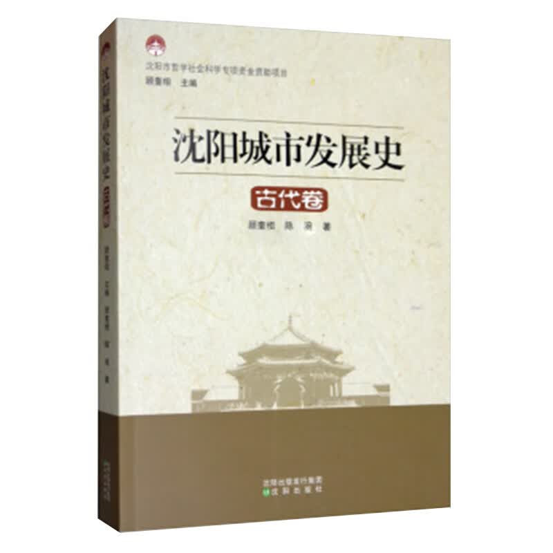沈阳城市发展史——古代卷