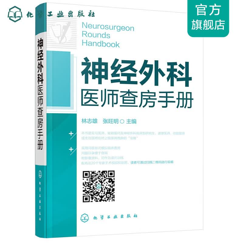 神经外科医师查房手册