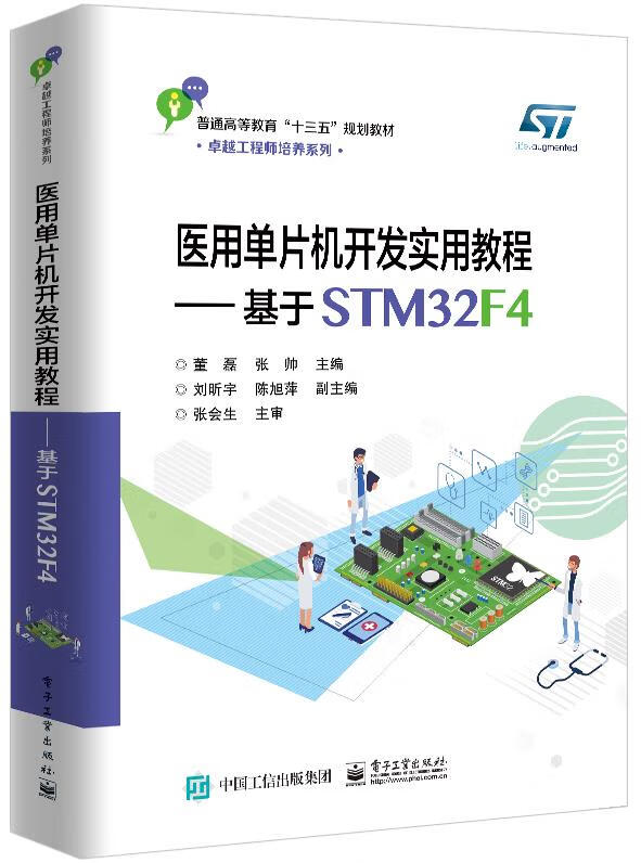 医用单片机开发实用教程:基于STM32F4 董磊 电子工业出版社