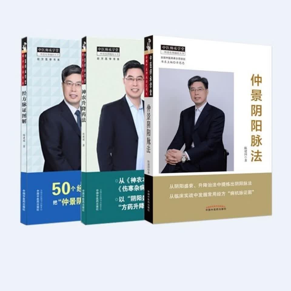 五一秒杀价正共3册经方脉证图解+神农升降药法+仲景阴阳脉法
